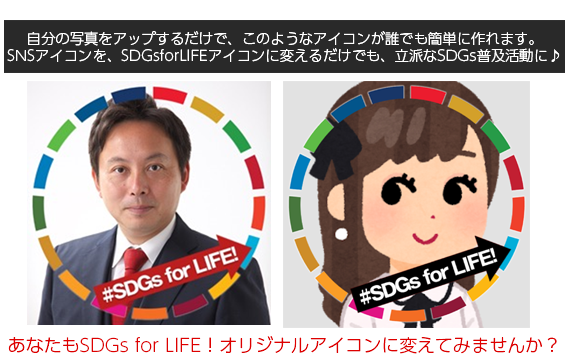 SDGs for LIFE! PROJECT 2020～未来のためにできること～日本型SDGsを世界へ。 | SDGsナビ